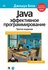 Java: эффективное программирование