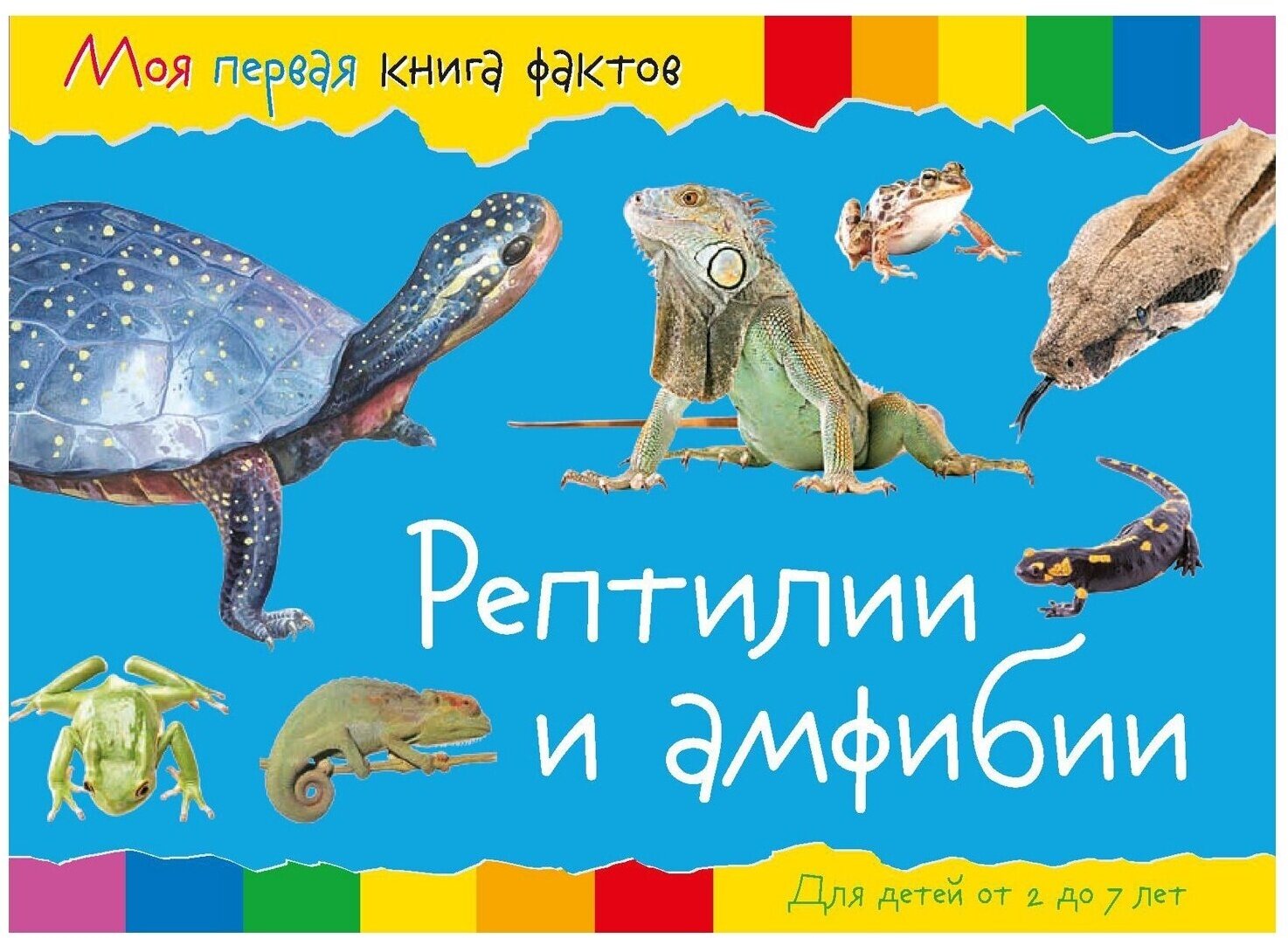 Моя первая книга фактов ND Play Рептилии и амфибии, для детского чтения (978-5-9068-4324-1)