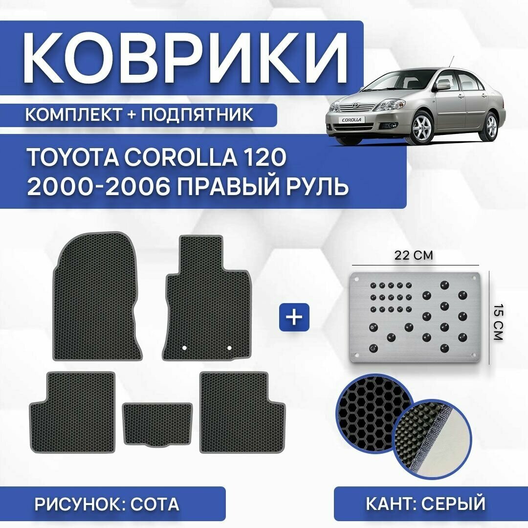 Комплект Ева ковриков для Toyota Corolla 120 2000-2006 (с подпятником) / Авто / Аксессуары / Эва