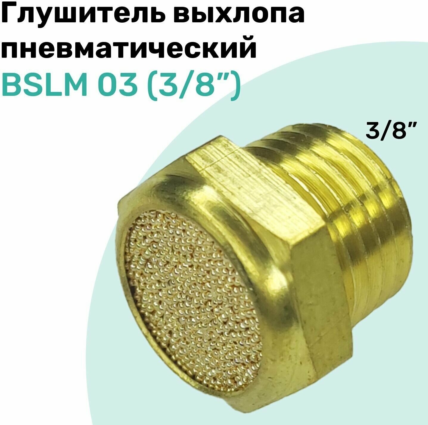Пневмоглушитель латунный BSLM 03 (3/8"), NBPT