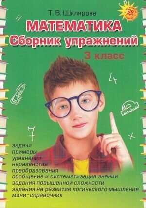 Шклярова Т. В. Математика. Сборник упражнений 3кл, (Грамотей, 2020), Обл, c.112 (Шклярова Т. В.)