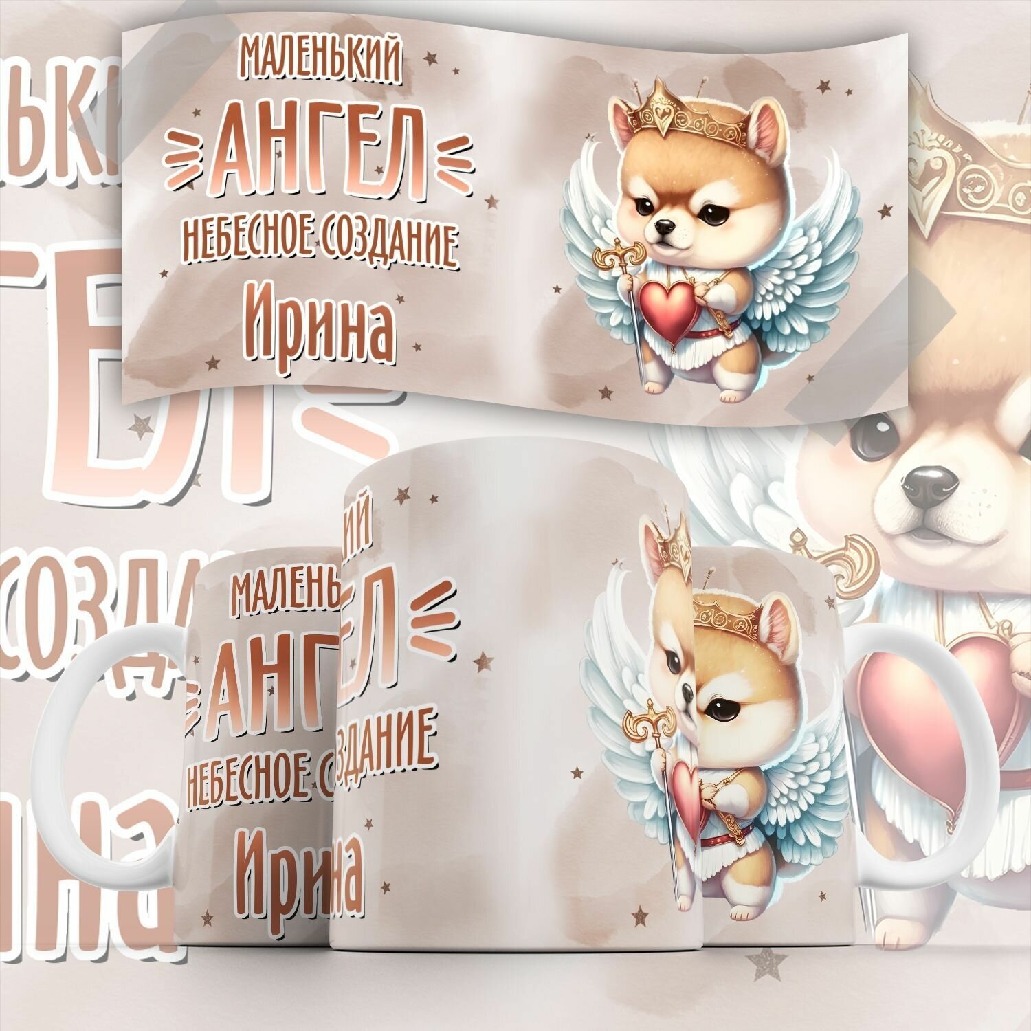 Кружка "С именем, Маленький ангел, Небесное создание Ирина"Forte Print 330мл