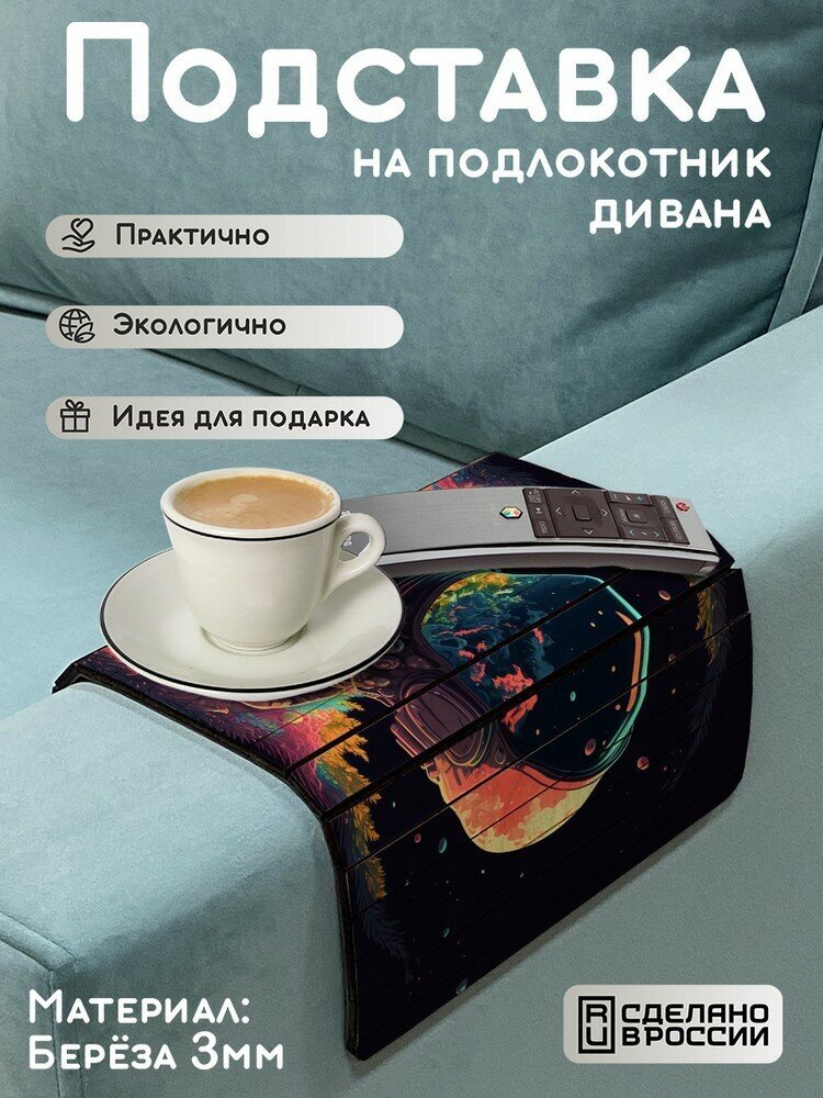Деревянная подставка на подлокотник дивана, накладка, поднос с принтом красочный космонавт - 516