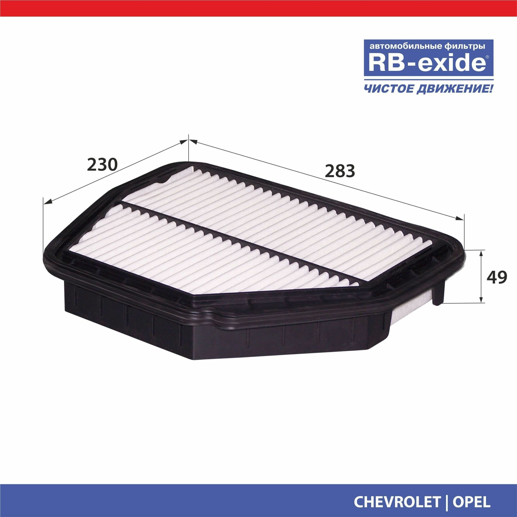 Фильтр воздушный RB-exide A-0502E CHEVROLET шевроле Captiva Каптива OPEL опель Antara Антара (96628890)