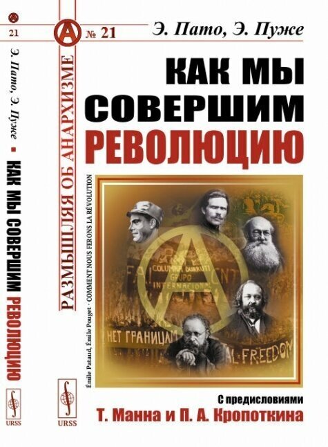 Как мы совершим революцию. Пер. с фр. С предисловиями Т. Манна, П. А. Кропоткина. Со вступительной статьёй Фёдорова А. Ю.