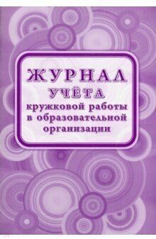 Журнал учета кружковой работы в образовательной организации (КЖ-1277/1), (Учитель, 2019)