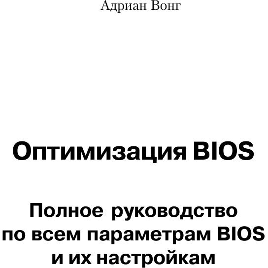 Оптимизация BIOS — фото 1
