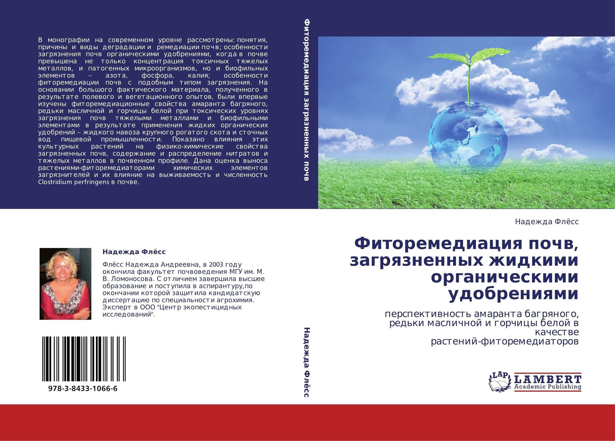 Надежда Флёсс - Фиторемедиация почв, загрязненных жидкими органическими удобрениями. Перспективность амаранта багряного, редьки масличной и горчицы белой в качестве растений-фиторемедиаторов.