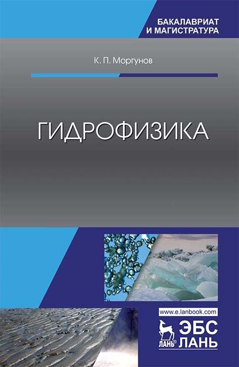 Моргунов К. П. "Гидрофизика"
