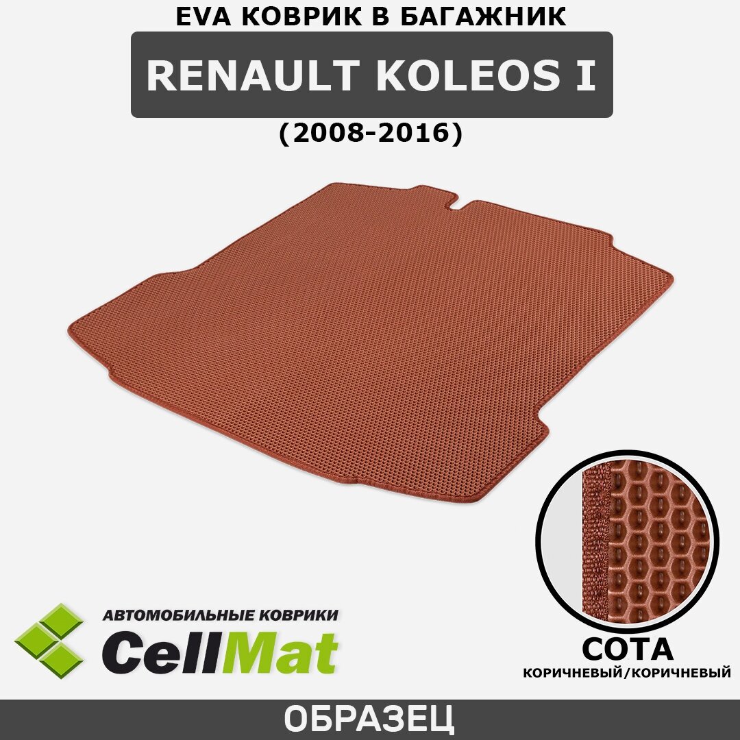 ЭВА ЕВA EVA коврик CellMat в багажник Renault Koleos I, Рено Колеос, 1-ое поколение, 2008-2016