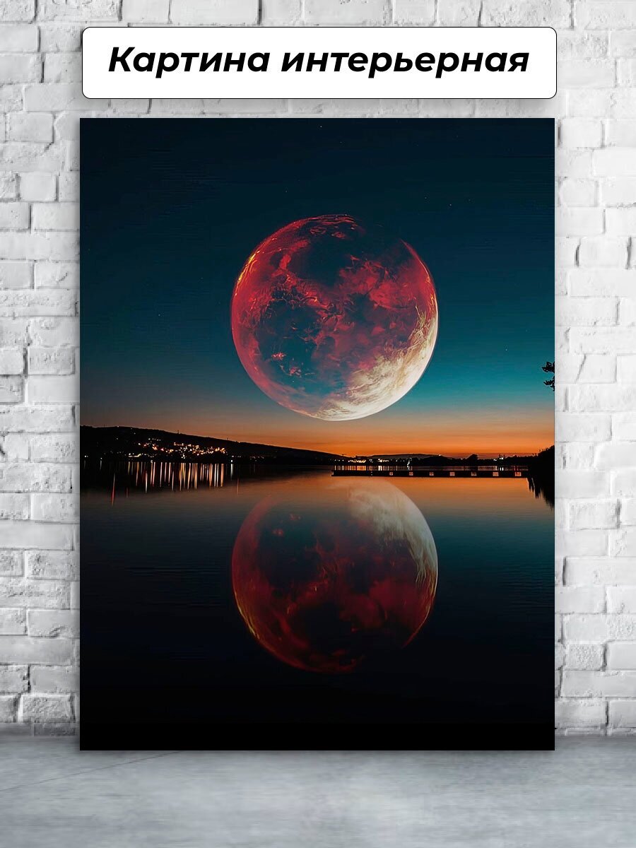 Картина 30х40 Луна Ночь Природа