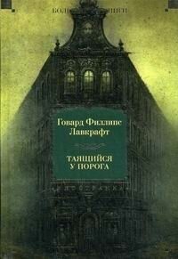 Таящийся у порога