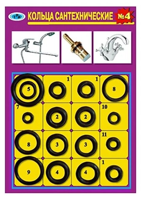 Ремонтный набор № 4 (кольца сантехнические, 16 шт.)