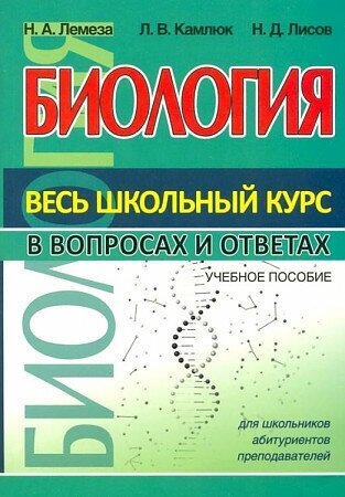 Весь школьный курс в вопросах и ответах. Биология (Лемеза Н. А, Камлюк Л. В, Лисов Н. Д.), (Кузьма, П