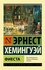 Фиеста / Хемингуэй Э.