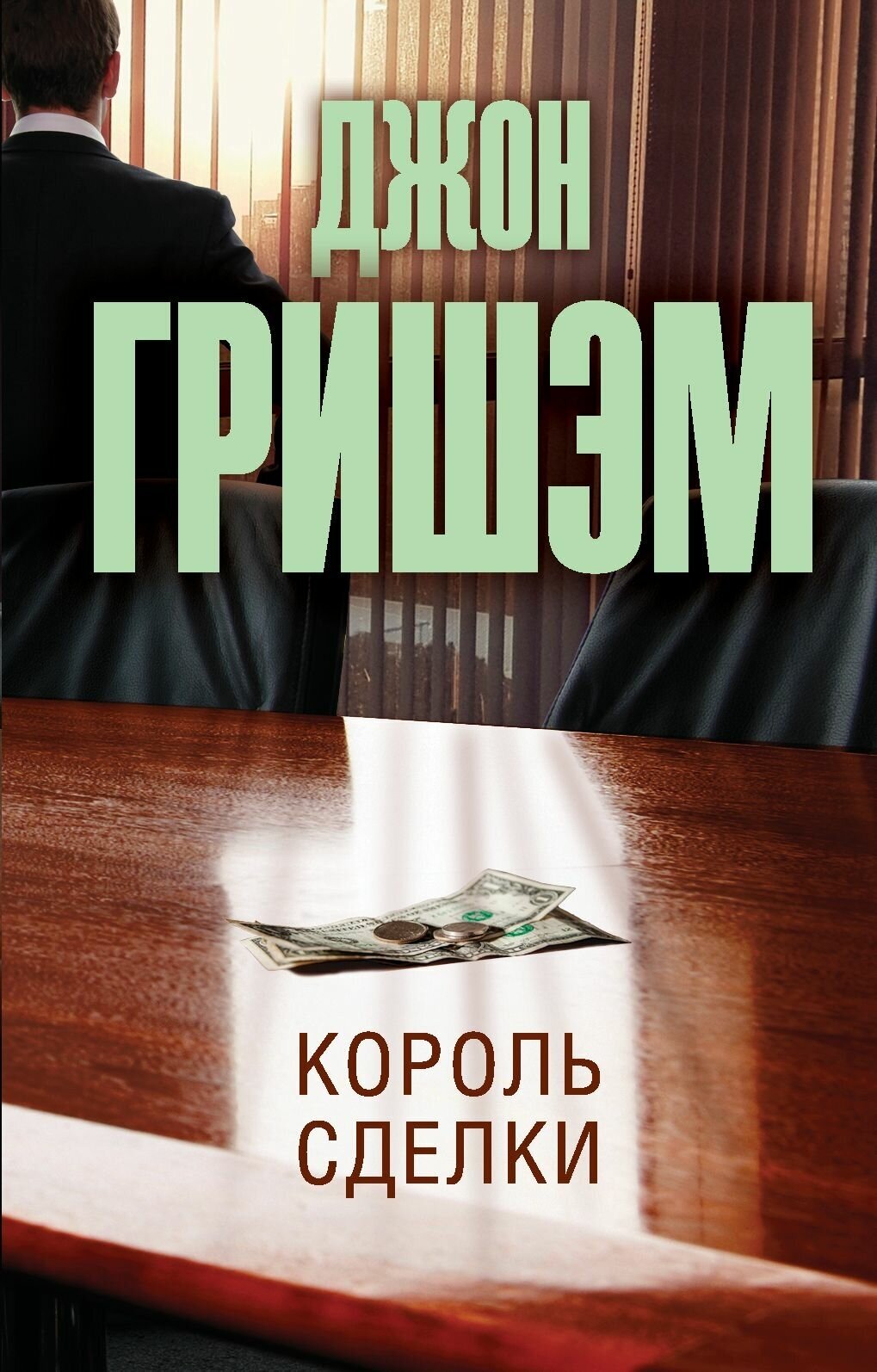 Книга "Король сделки"