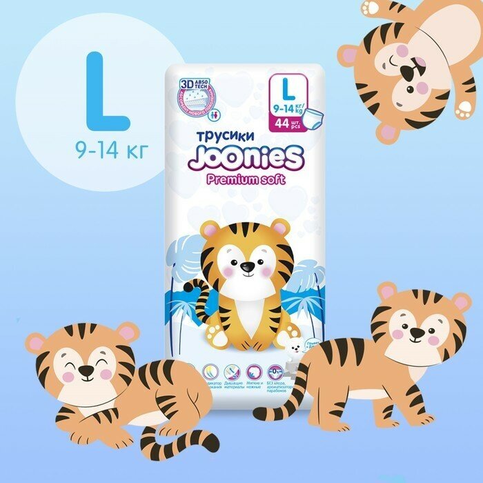 Подгузники-трусики Joonies "Premium Soft", размер L, 9-14 кг, 44 шт (953215)