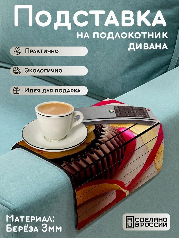 Деревянная подставка на подлокотник дивана, накладка, поднос с принтом еда - 151