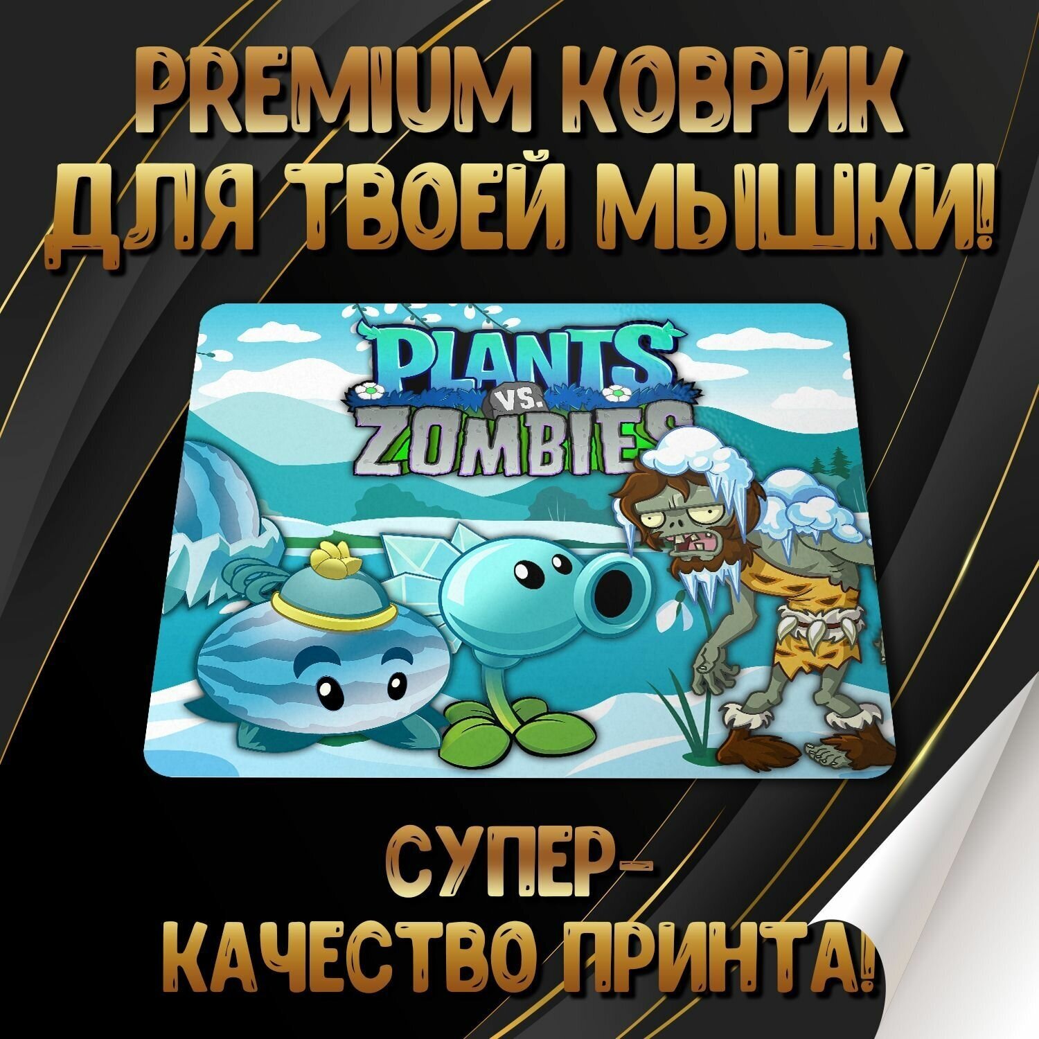 Коврик для мышки "Растения против Зомби / Plants vs. Zombies" Forte Print