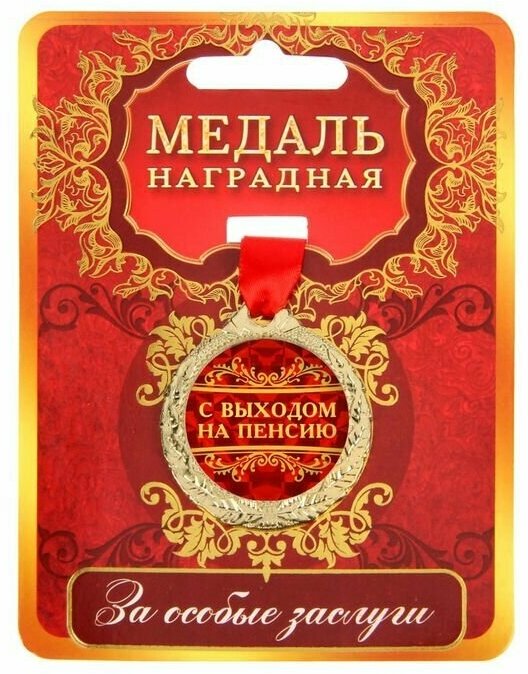 Медаль «С выходом на пенсию», d=4 см