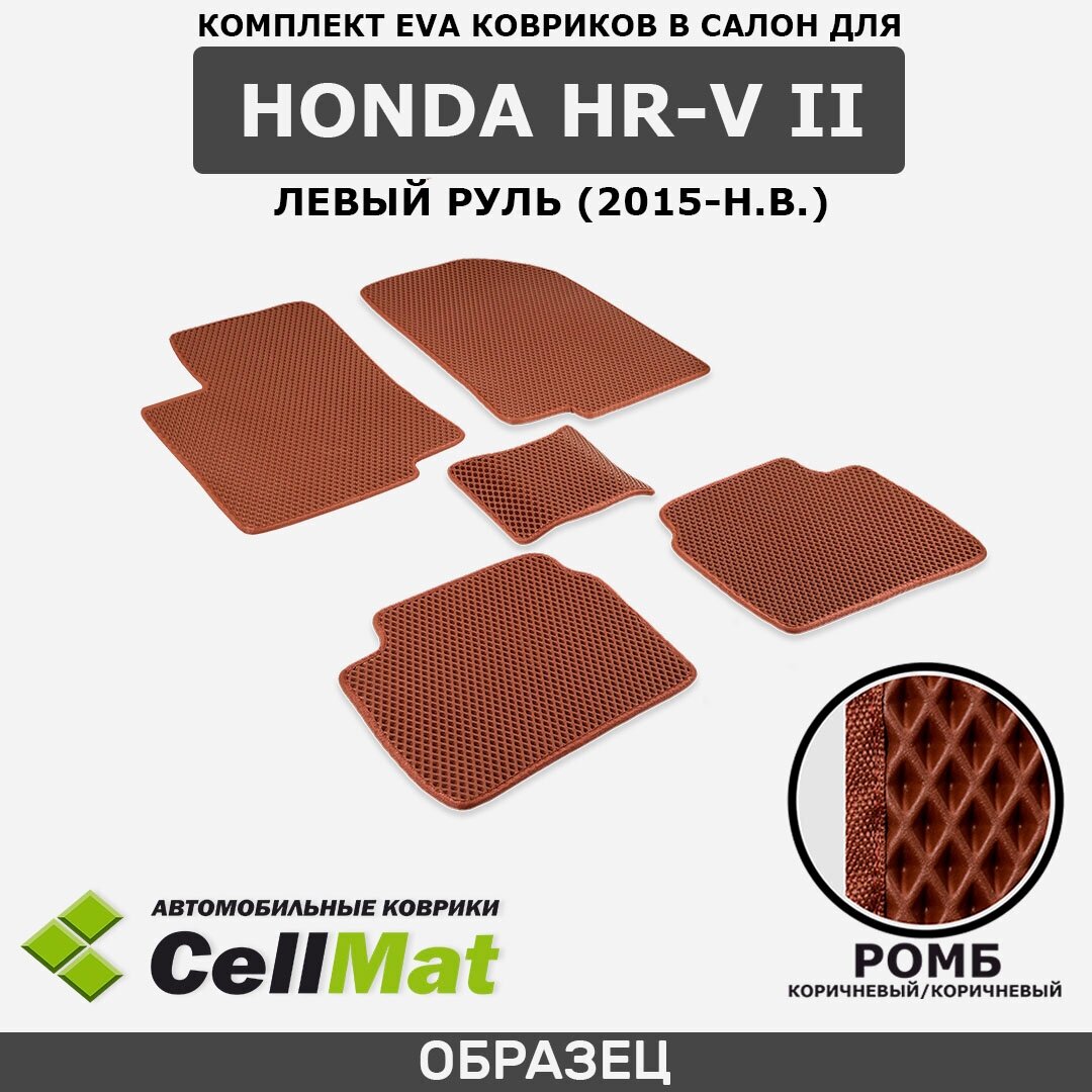 ЭВА ЕВА EVA коврики CellMat в салон Honda HR-V II, левый руль, Хонда ХРВ, 2-ое поколение, 2015-н. в.