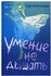 Умение не дышать