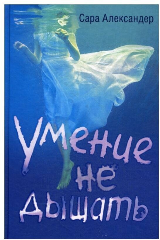 Умение не дышать