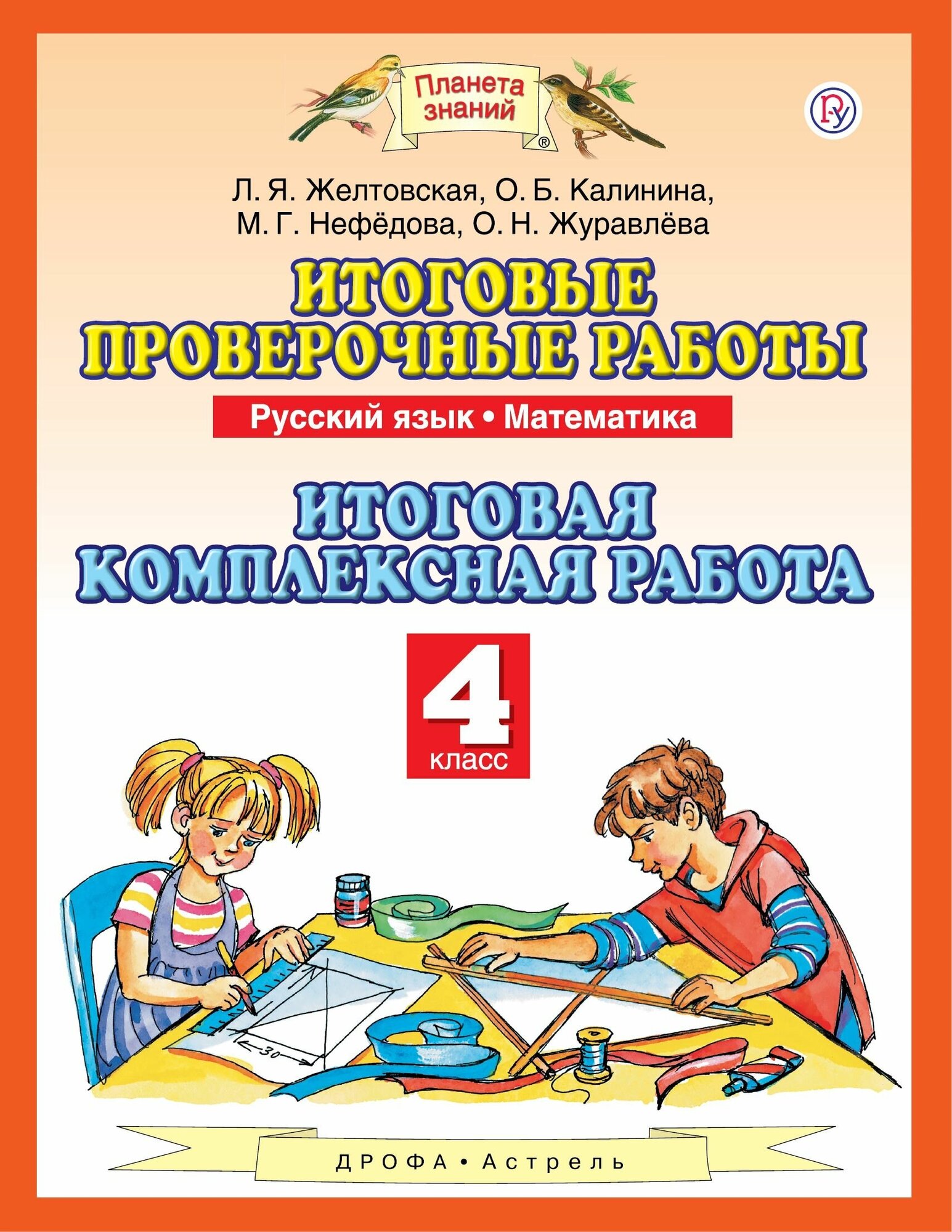 Итоговые проверочные работы Руcский язык Математика Комплексн. работы