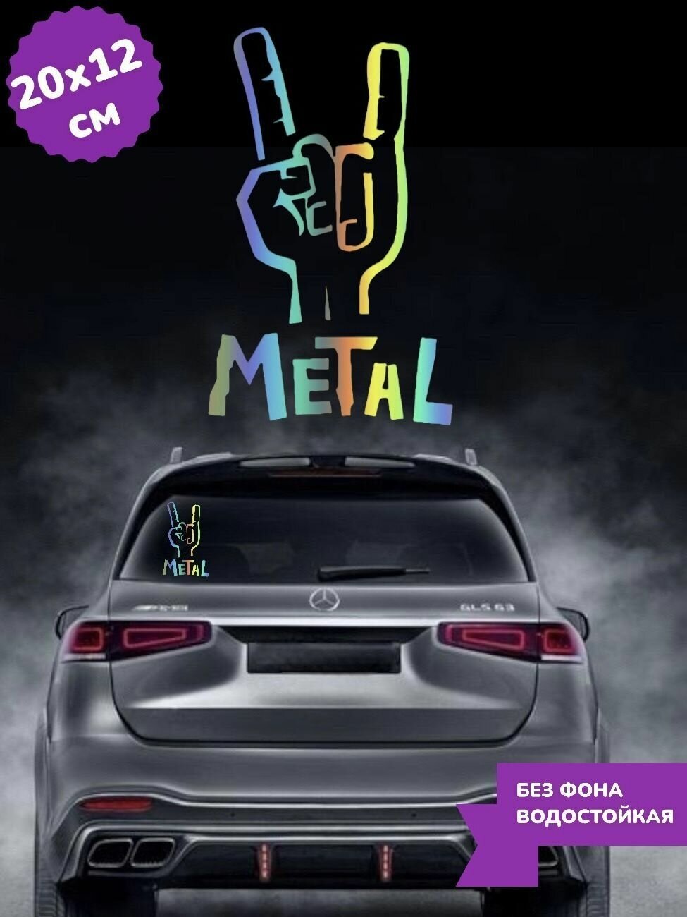Наклейка на авто METAL метал 20Х12 см