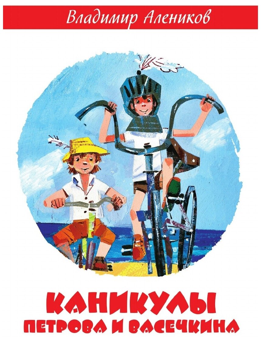 Каникулы Петрова и Васечкина