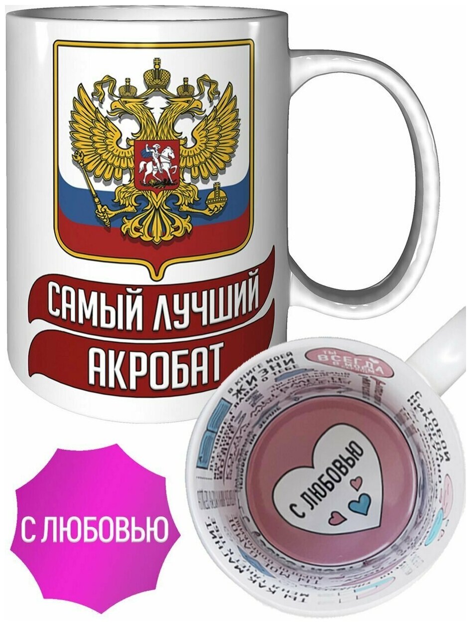 Кружка самый лучший Акробат - с признанием в любви.