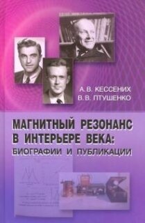 Магнитный резонанс в интерьере века