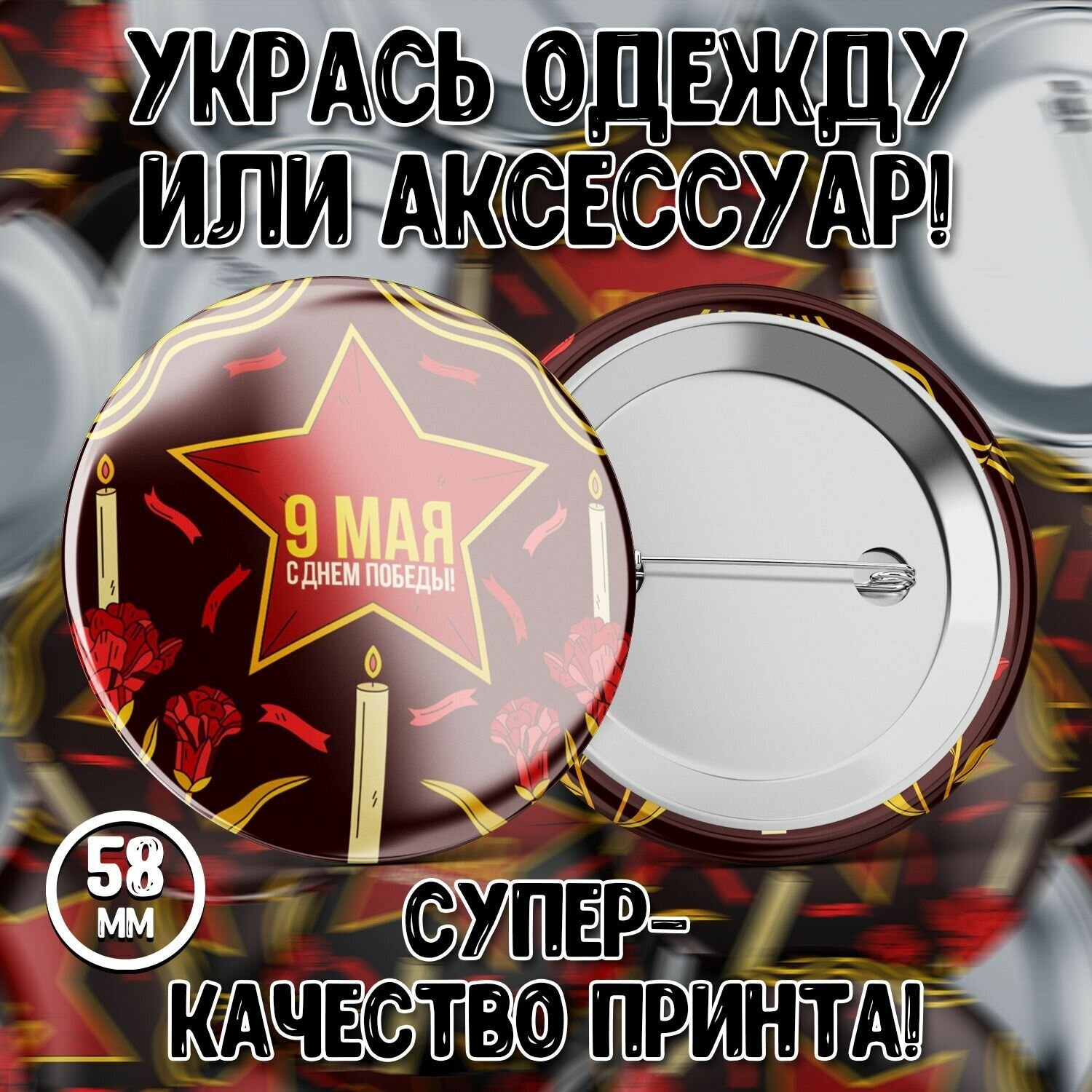 Закатной значок Forte Print "9 Мая / День победы" 58мм