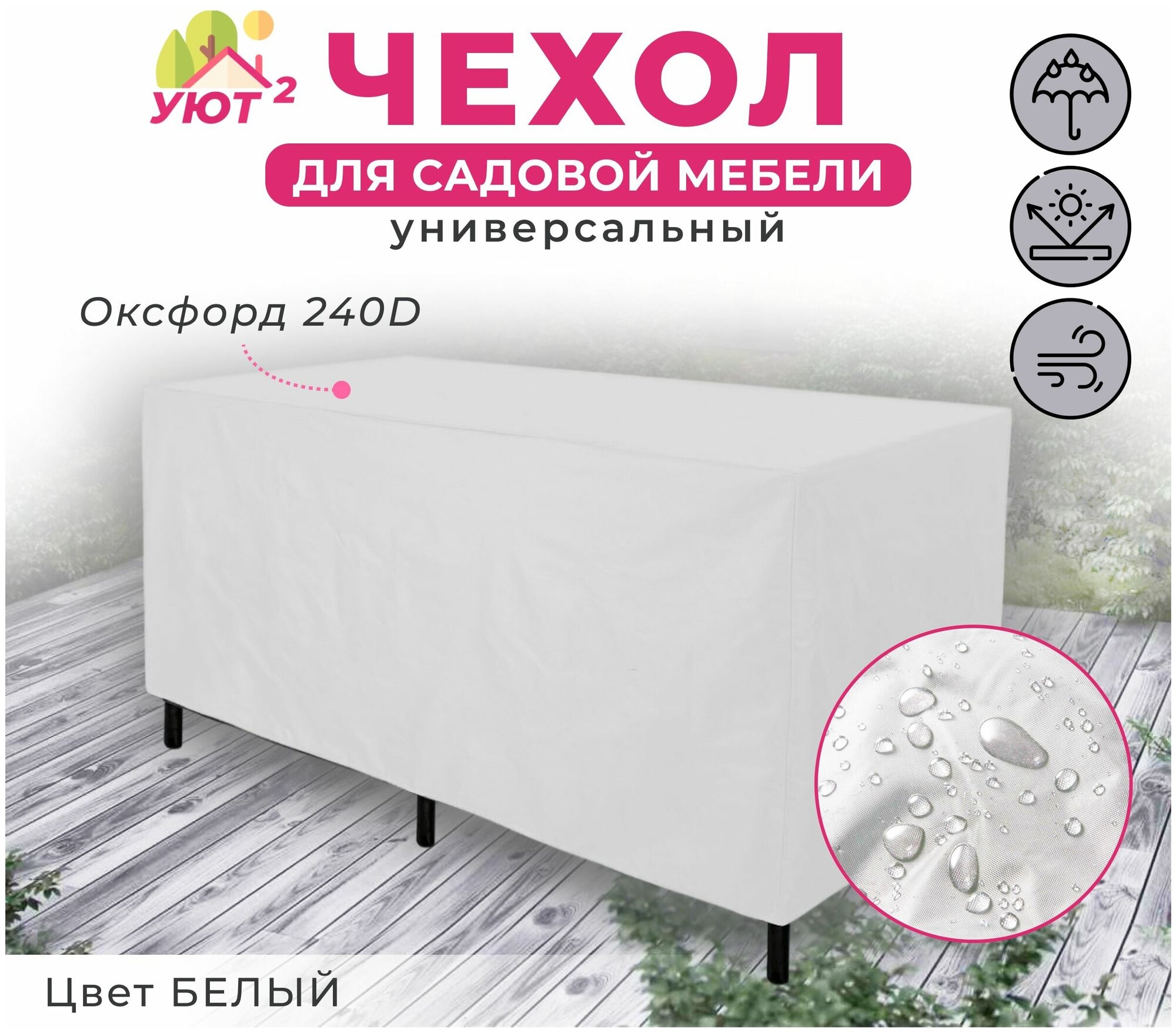Универсальный чехол 140х140х80 для садовой мебели, оксфорд 240 D, цвет белый