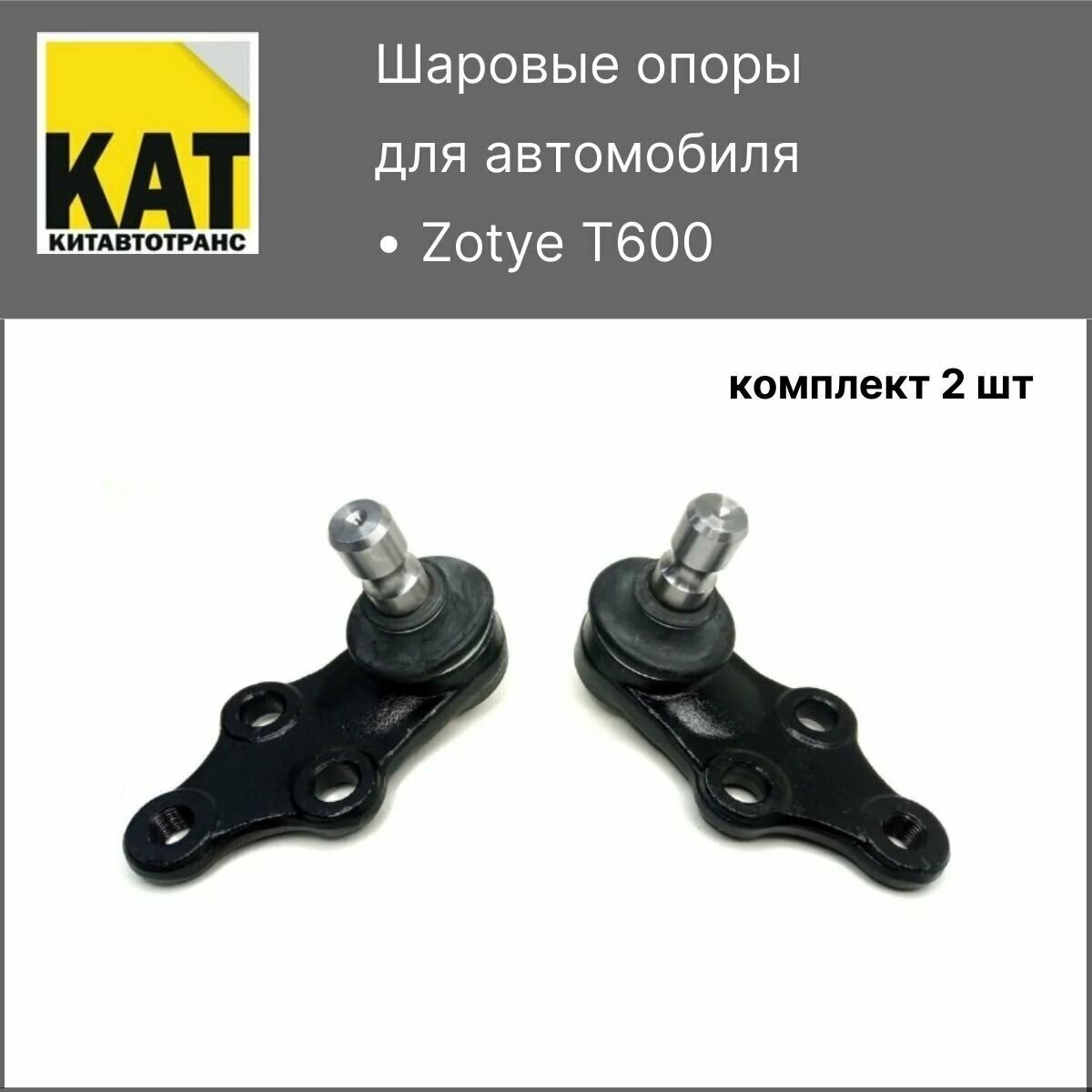 Шаровые опоры Зоти Т600 (Zotye T600) Комплект 2шт Miles