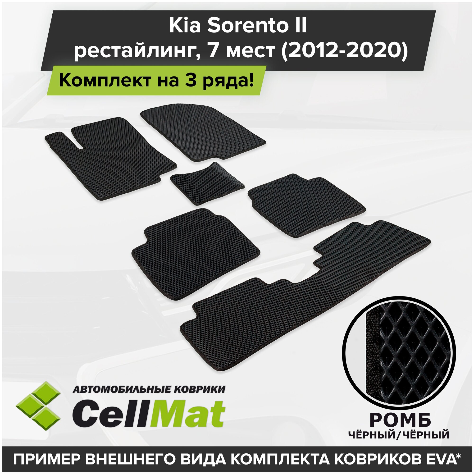 ЭВА ЕВА EVA коврики CellMat в салон на 3 ряда для Kia Sorento II, Киа Соренто, 2-ое поколение, рестайлинг, 2012-2020