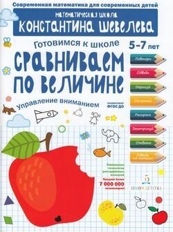 Рабочая тетрадьфгос до Шевелев К. В. Готовимся к школе. Сравниваем по величине. Управление вниманием (от 5