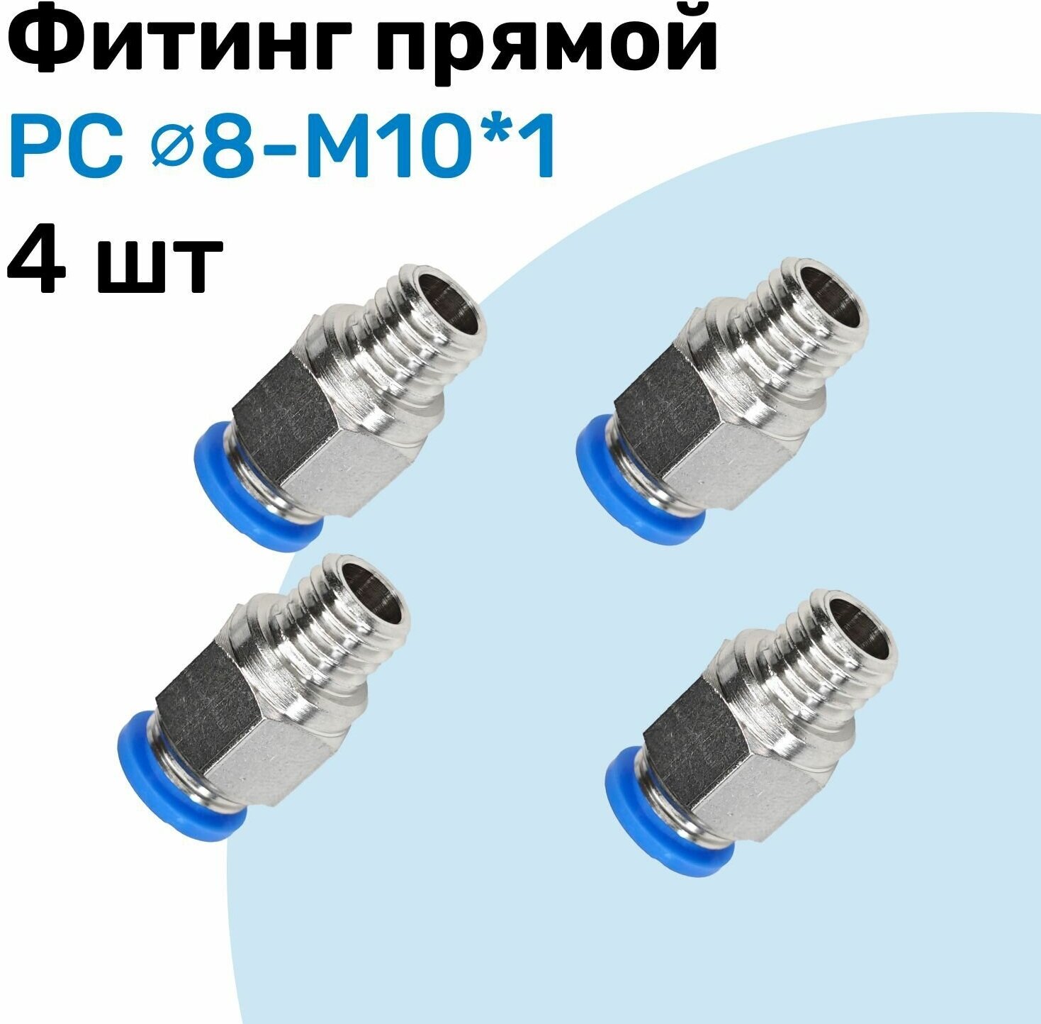 Фитинг прямой пневматический, штуцер цанговый PC 8-M10*1, Пневмофитинг NBPT, Набор 4шт