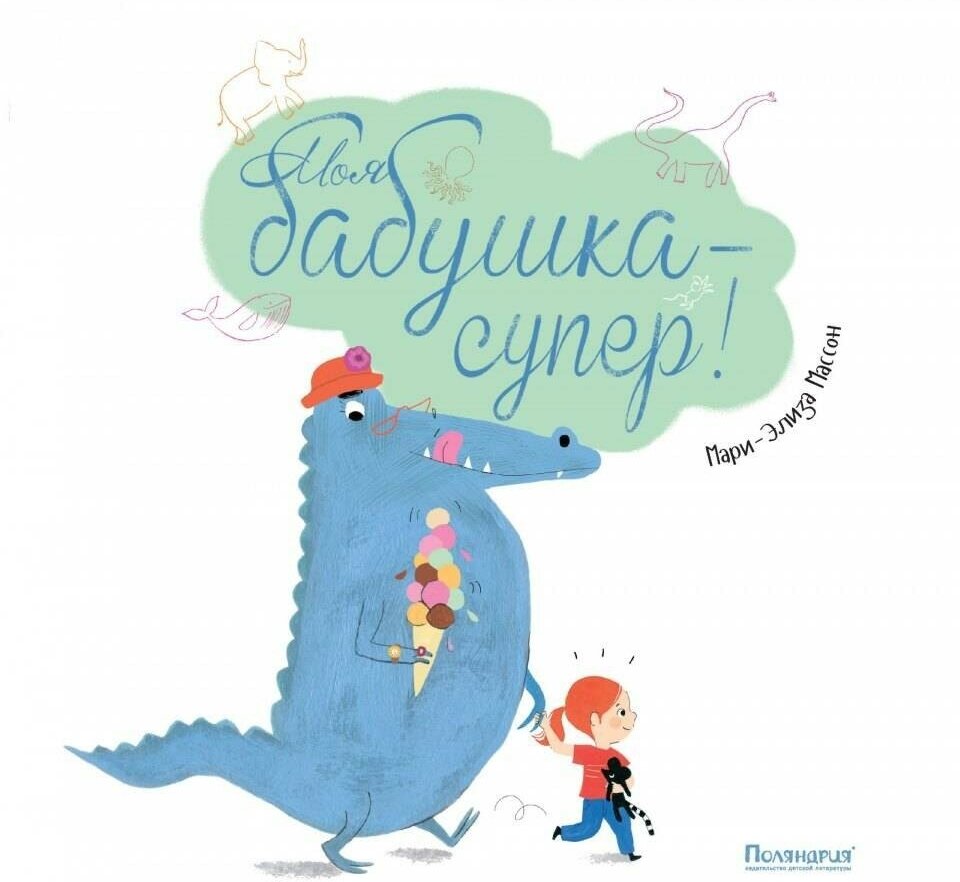 Моя бабушка - супер!