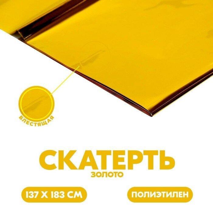 Скатерть блестящая, 137 × 183 см, цвет золотой, 5541375