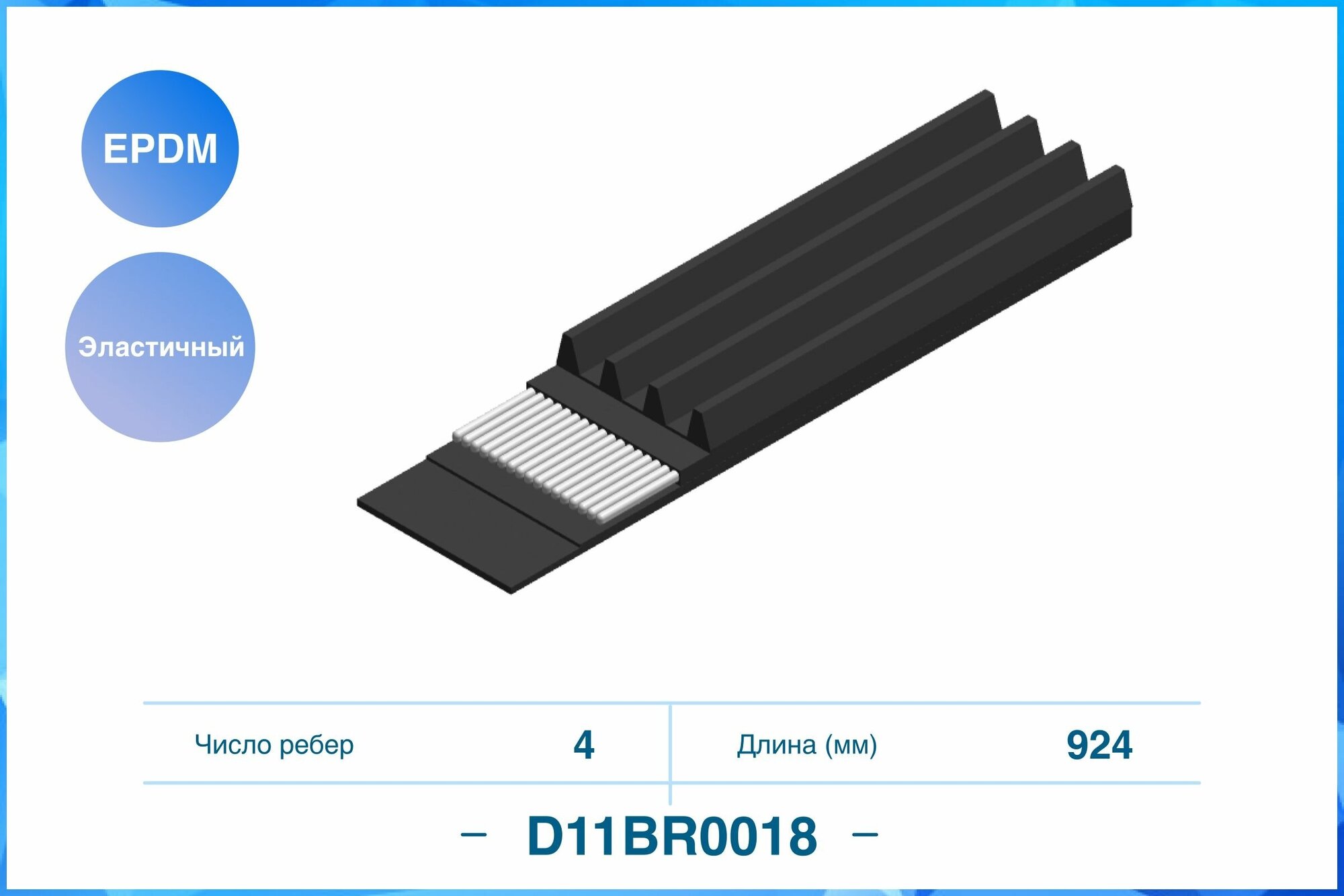 Ремень поликлиновый эластичный 4PK924EE CWORKS D11BR0018