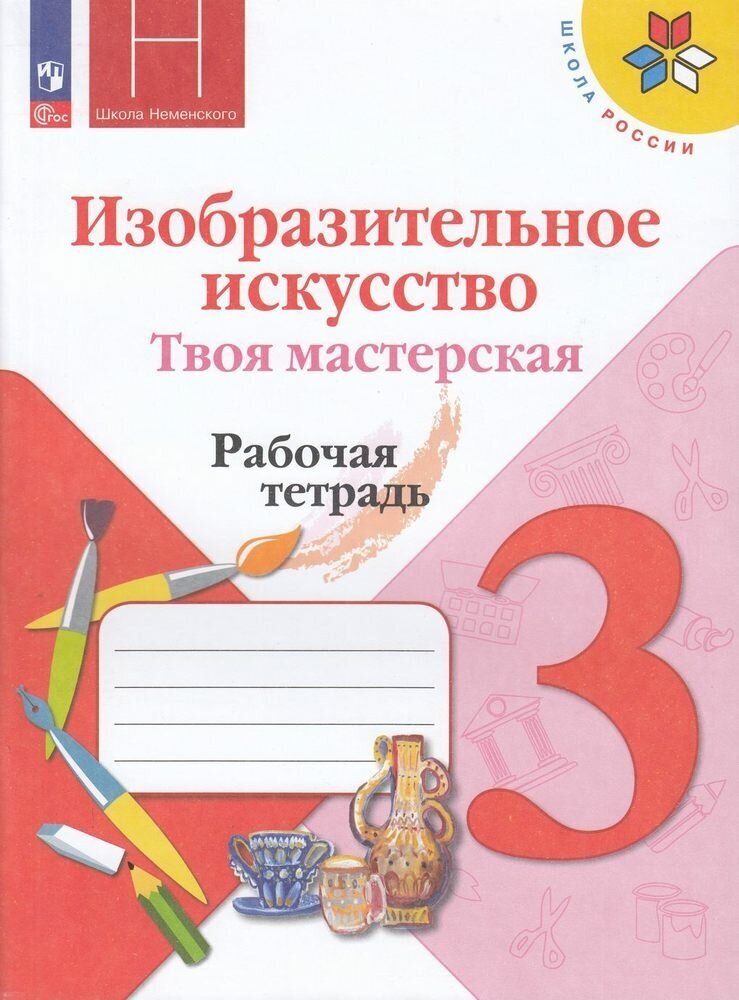Рабочая тетрадь Просвещение 3 класс ФГОС Горяева Н. А, Неменская Л. А, Питерских А. С "Изобразительное искусство. Твоя мастерская" к учебнику Горячевой Н. А, Неменская Л. А, 2025 год
