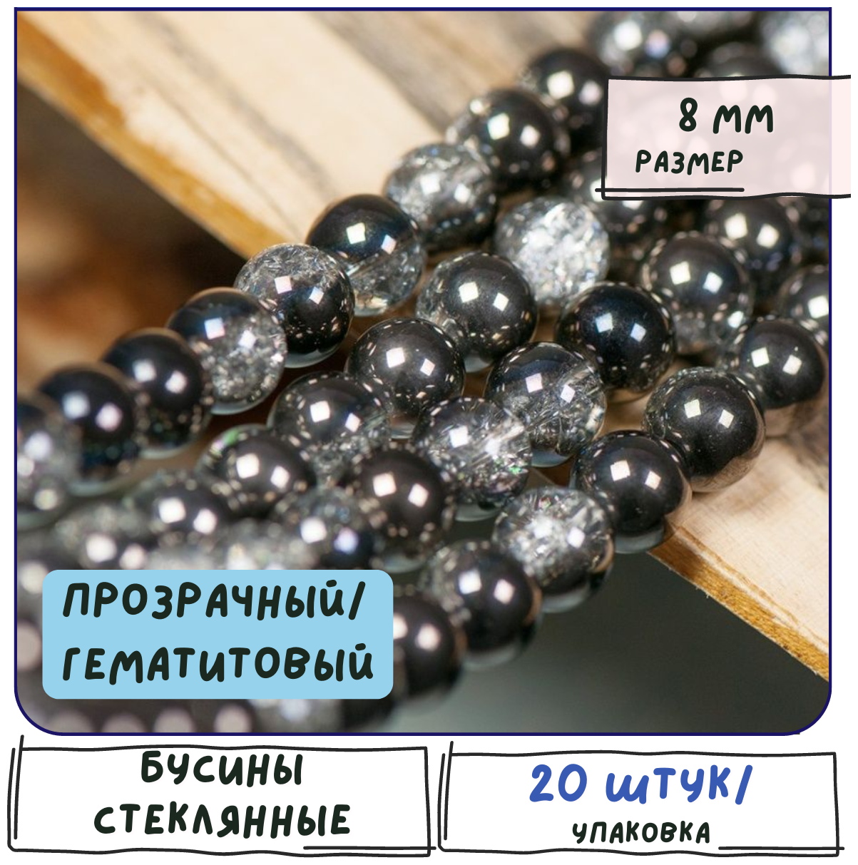 Бусины стеклянные круглые 20 шт, эффект кракле, цвет прозрачный/гематитовый, 8 мм