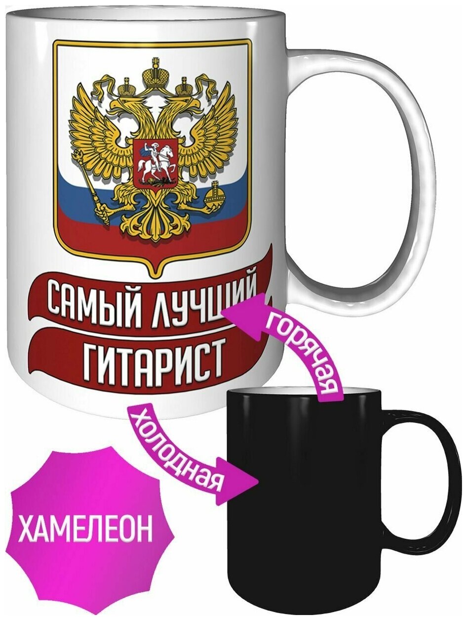 Кружка самый лучший Гитарист - хамелеон, с изменением цвета.