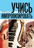 Учись импровизировать.