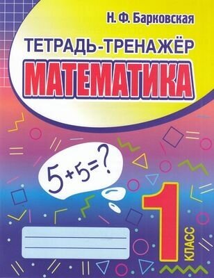 ТетрадьТренажер Математика 1кл. (сост. Барковская Н. Ф.) ФГОС