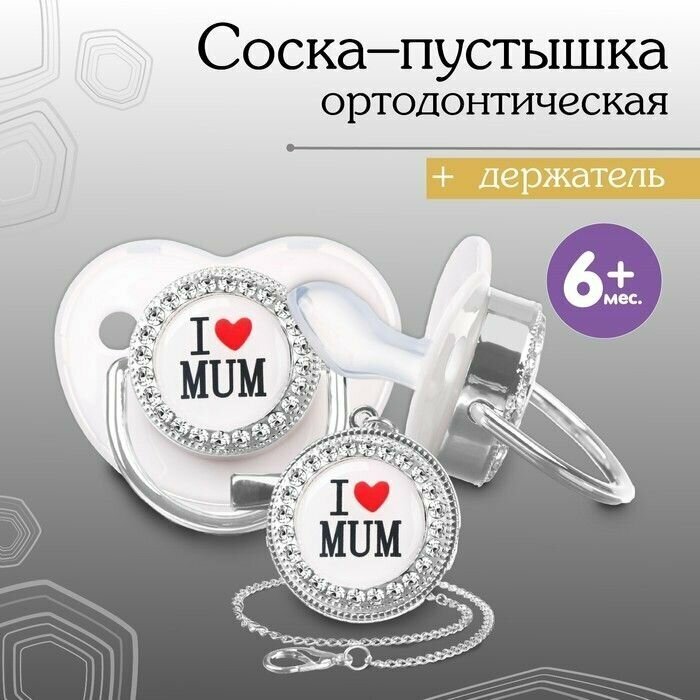 Соска - пустышка силиконовая ортодонтическая I LOVE MUM , от 6 мес, с колпачком + держатель - цепочка, цвет белый/серебро, стразы