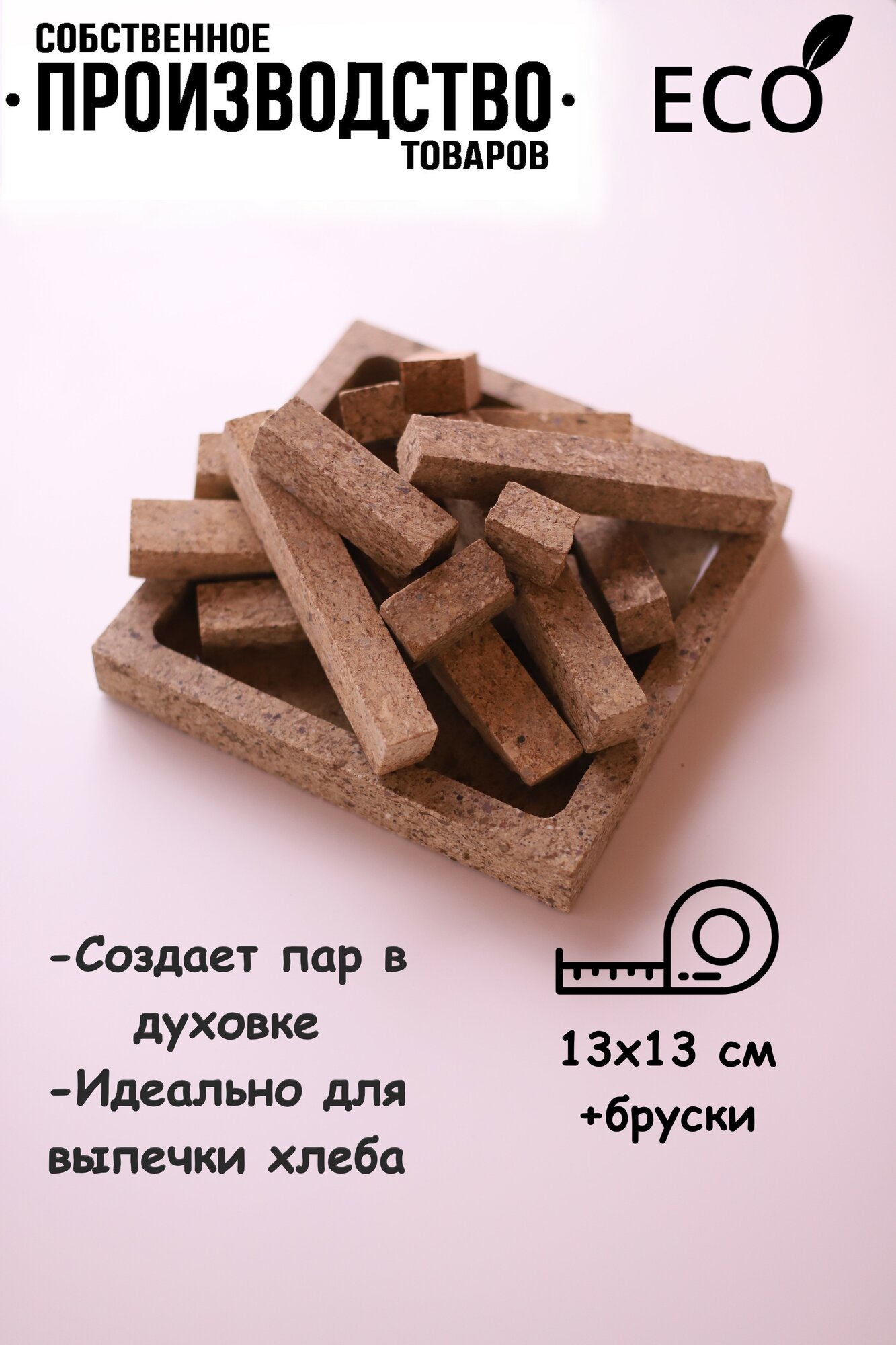 Испаритель вулканический с брусками для духовки 13х13 см