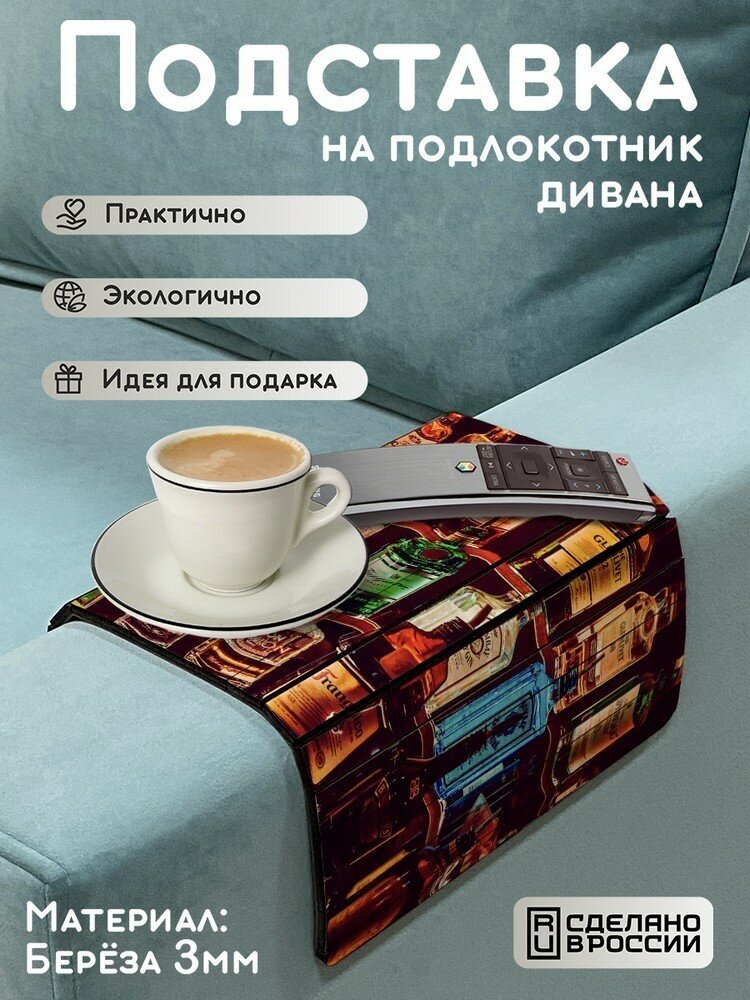 Деревянная подставка на подлокотник дивана, накладка, поднос с принтом еда алкоголь - 1007
