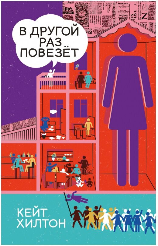 В другой раз повезет / Хилтон К.